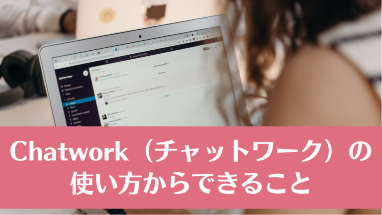 Chatwork（チャットワーク）の使い方からできること|メリットデメリットを解説 | 売上アップの教科書